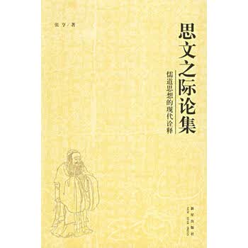 思文之际论集:儒道思想的现代诠释