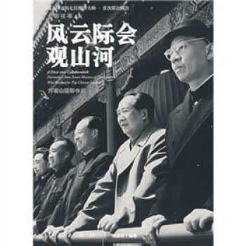 风云际会观山河【正版图书，放心下单】