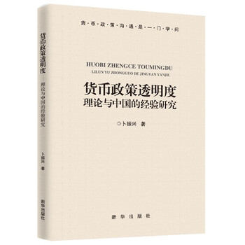 货币政策透明度：理论与中国的经验研究
