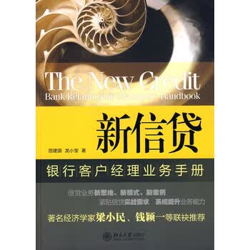 新信贷银行客户经理业务手册 屈建国,龙小宝 著 北京大学出版社