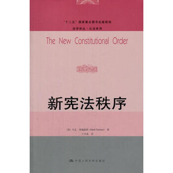 新秩序马克·图施耐特法律9787300191454