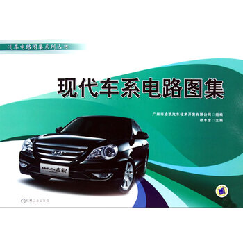 现代车系电路图集【正版图书，放心下单】