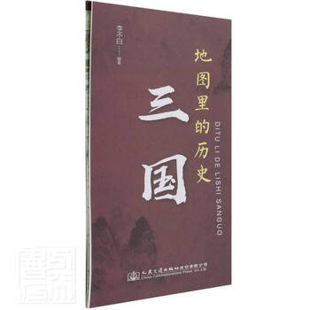 RT正版 地图里的历史(三国)