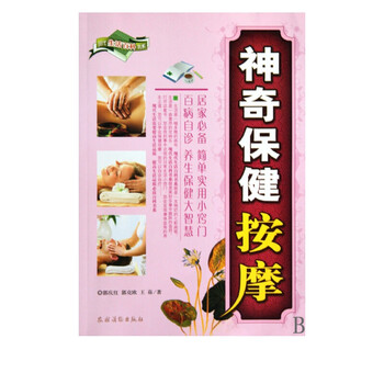神奇按摩 现代生活百科书系  中医养生 书籍