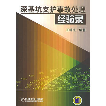深基坑支护事故处理经验录