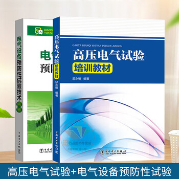 高压电气试验培训教材+电气设备预防性试验技术问答 电力变压器断路器电力电缆电力互感器避雷器绝缘子试