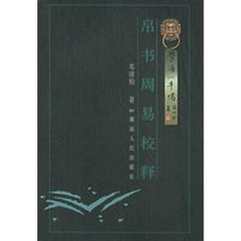 帛书周易校释——学海一牛鸣【正版图书】