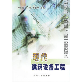 现代建筑设备工程