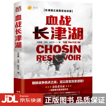[正版图书]血战长津湖