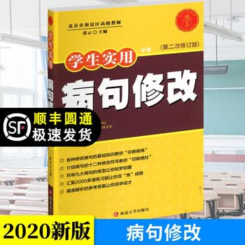 2020版学生实用手册病句修改第二次修订中小学生通用版语文修改病句专项训练辅导中考知识大全小升初基础