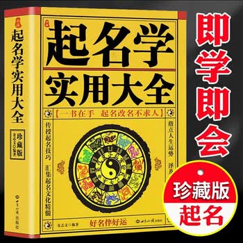 中国起名学实用大全（珍藏版） 起名字典大全 取名改名好名字 起名书籍正版图书 新生婴儿取名字书籍
