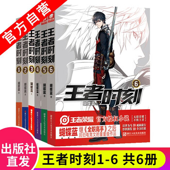 【官方自营】王者时刻1+2+3+4+5+6 共6本 蝴蝶蓝 王者电竞小说 全职高手作者蝴蝶蓝