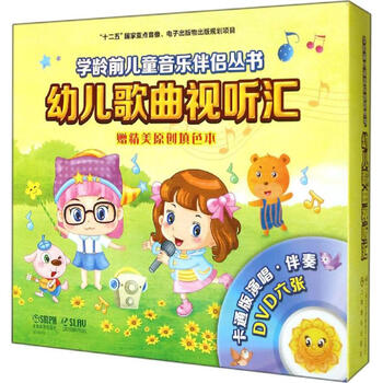 幼儿歌曲视听汇 无 上海音乐出版社 9787552306149