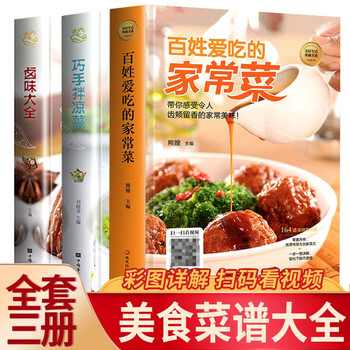 正版5册百姓爱吃的家常菜美食书菜谱书家常菜大全巧手拌凉菜卤味大全图解过瘾川菜湘菜全套 家常菜+卤味大全+凉菜 精装3册