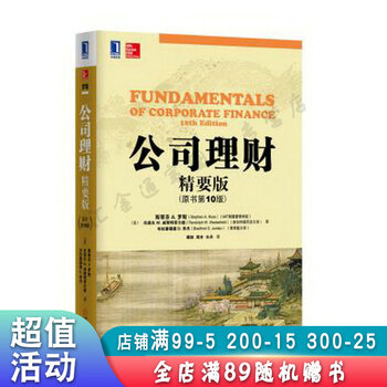 公司理财精要版原书第10版