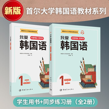新版首尔大学韩国语教材系列我爱韩国语1 学生用书+同步练习册