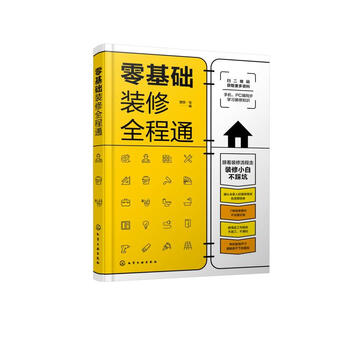 零基础装修全程通 理想·宅编  书籍