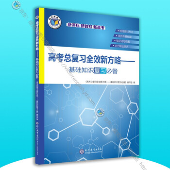 高考总复习全效新方略.基础知识复习必备（新人教版教材适用）