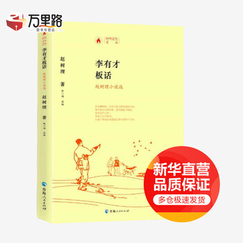李有才板话 赵树理小说选
