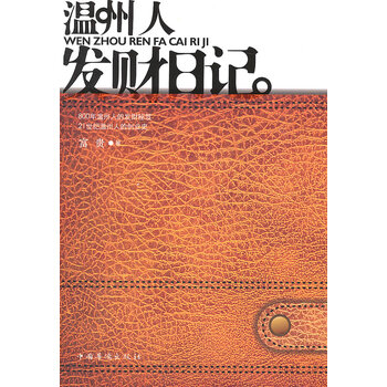 温州人发财日记 富贵