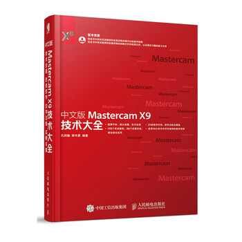 中文版Mastercam X9技术大全（数艺设出品）