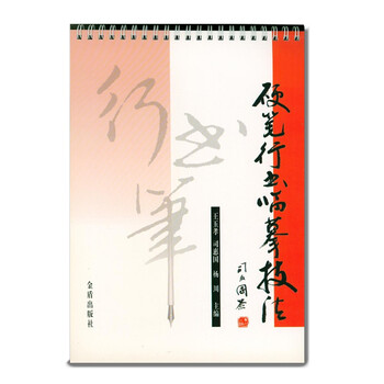 硬笔书法临摹字帖 硬笔行书临摹技法 定价9.5