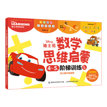 迪士尼数学思维启蒙(4-5岁阶梯训练1阶幼儿园中班适用)