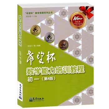 正版 希望杯数学能力培训教程初一 (第4版) 初中奥数希望杯数学能力培训教程 希望杯初一全国数学 气