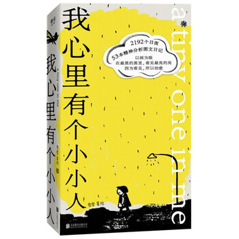 我心里有个小小人9787559650382