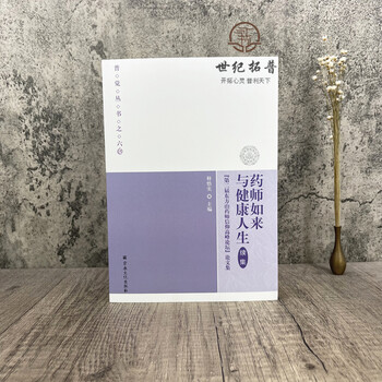 药师如来与健康人生续集 普觉丛书 宗教文化出版社 论药师信仰与中国佛教的社会健康观