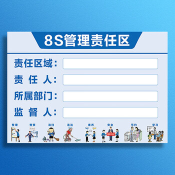 5S 6S 7S 8S责任区管理 区域管理标识牌 管理工具 5S管理责任标牌 8S管理责任区[PVC自带背胶] 20x30cm【图片 价格 品牌 报价】-京东