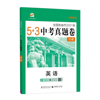 曲一线 英语 53中考真题卷 2021年一线名卷 含2021年中考真题 五三