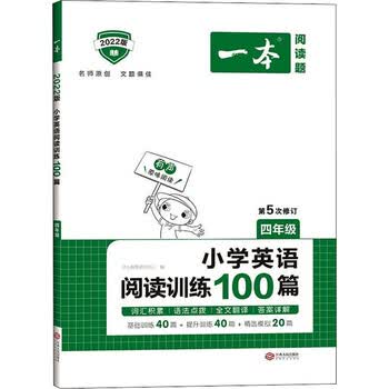 小学英语阅读训练100篇 4年级 2022版 图书