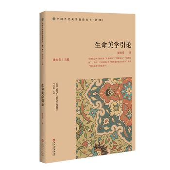 生命美学引论/中国当代美学前沿丛书 潘知常