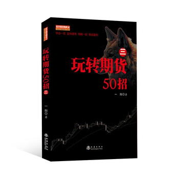 {正版新书}玩转期货50招（三）9787502852207