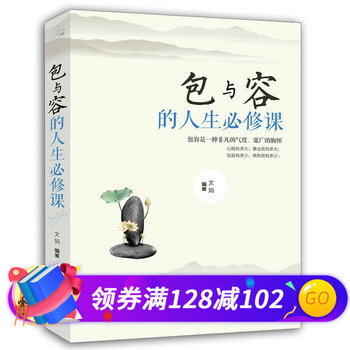 包与容的人生必修课