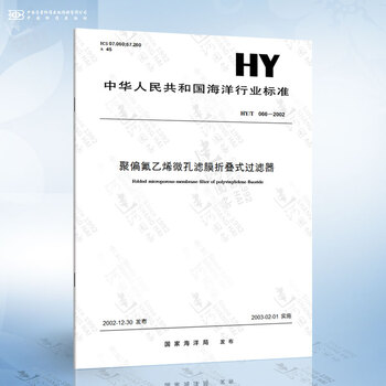 HY/T 066-2002 聚偏氟乙烯微孔滤膜折叠式过滤器
