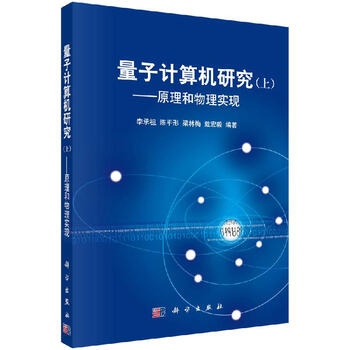 量子计算机研究(上)/李承祖