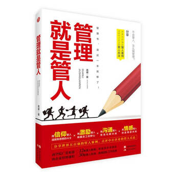 管理就是管人 高德 著 现代出版社
