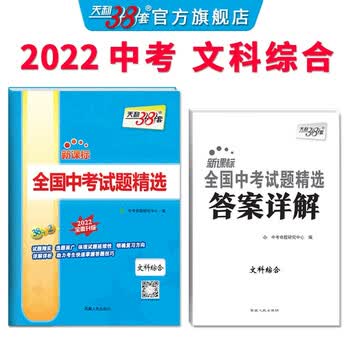 现货天利38套2022版新课标全国中考试题精选附答案2022全面升级2021中考真题 文综