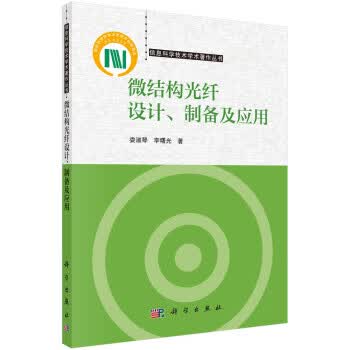 包邮 微结构光纤设计，制备及应用 娄淑琴,李曙光 著 科学出版社