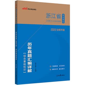 中公教育2022浙江省事业单位公开招聘工作人员考试教材：历年真题汇编详解综合基础知识（全新升级）