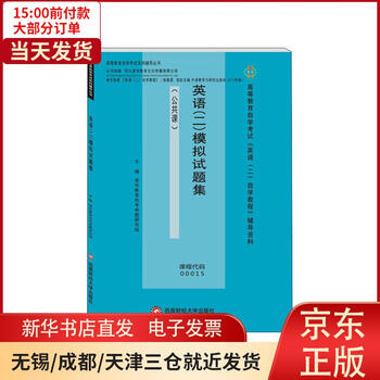 【新华书店】英语(二)模拟试题集 全新正版
