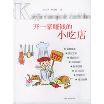 开一家赚钱的小吃店【正版图书】