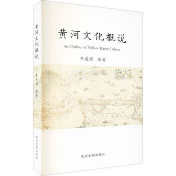 黄河文化概说 牛建强 编 书籍