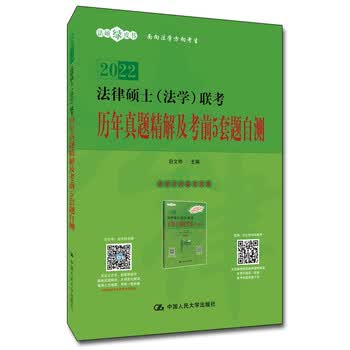 法律硕士（法学）联考历年真题精解及考前5套题自测
