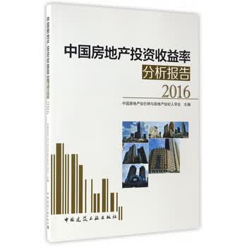 中国房地产投资收益率分析报告(2016)