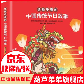 给孩子看的中国传统节日故事 [7-13岁]