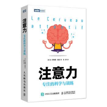 注意力:专注的科学与训练 [法] 让-菲利普·拉夏 人民邮电出版社