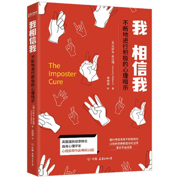 我相信我(不断地进行积极的心理暗示)